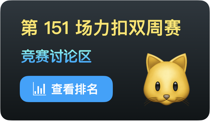 力扣 (LeetCode) 全球极客挚爱的技术成长平台