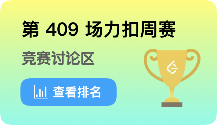 力扣 (LeetCode) 全球极客挚爱的技术成长平台