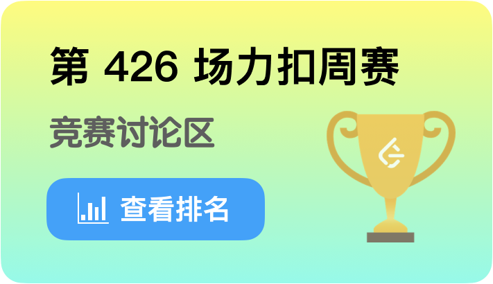 🏆 第 426 场力扣周赛 - 讨论 - 力扣（LeetCode）