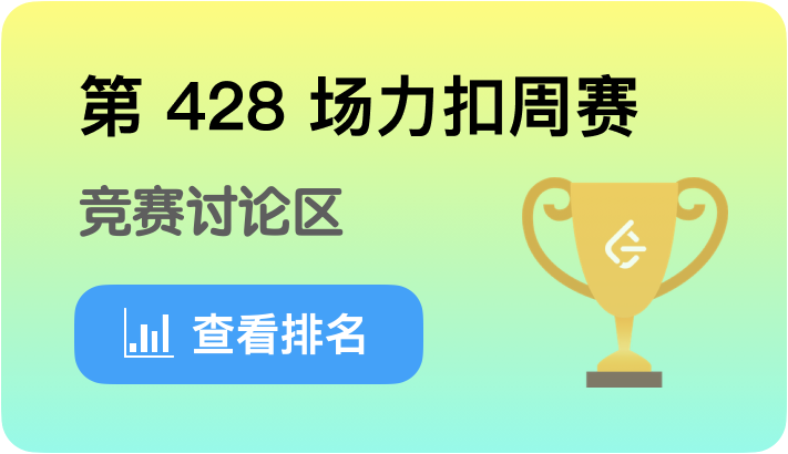 🏆 第 428 场力扣周赛 - 讨论 - 力扣（LeetCode）
