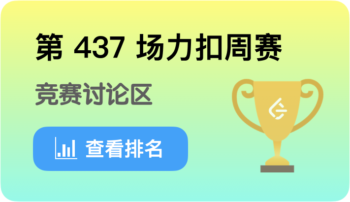 🏆 第 437 场力扣周赛 - 讨论 - 力扣（LeetCode）